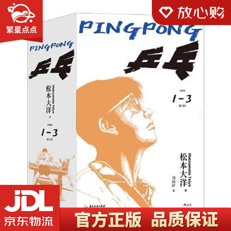 乒乓：全三册收藏版大公开！附赠官方授权角色明信片套组 [日]松本大洋 广东旅游出版社
