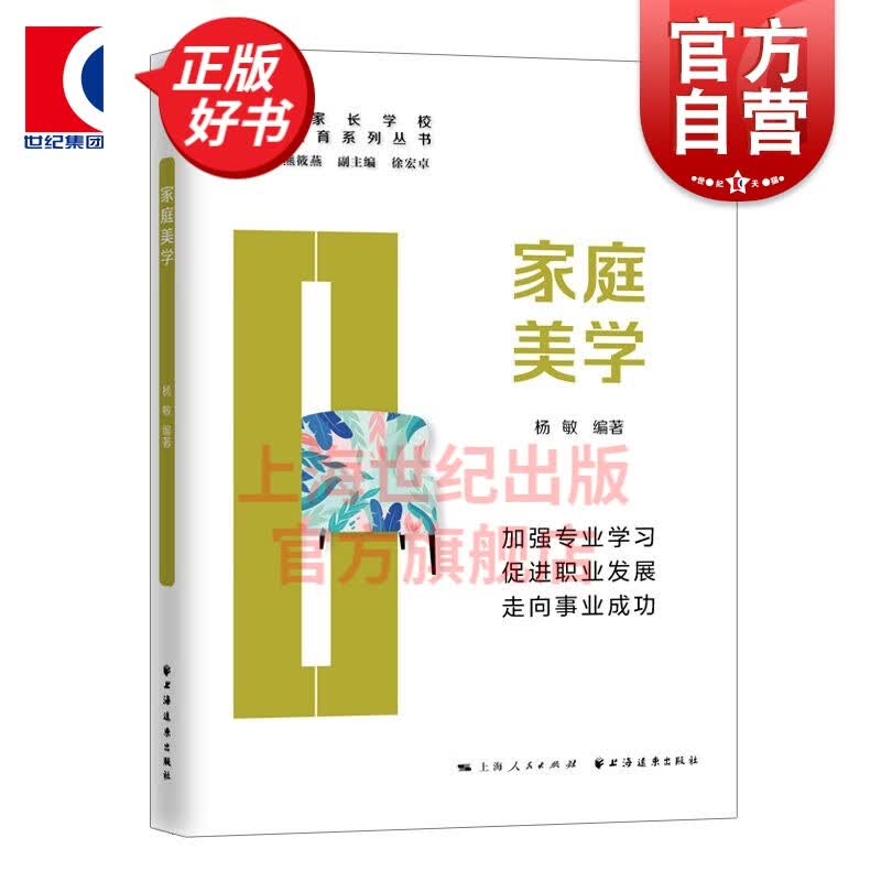 家庭美学(家政教育系列丛书) 杨敏 著 上海远东出版社