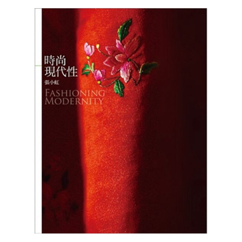 时尚现代性 港台原版 张小虹 联经出版公司 时尚休闲