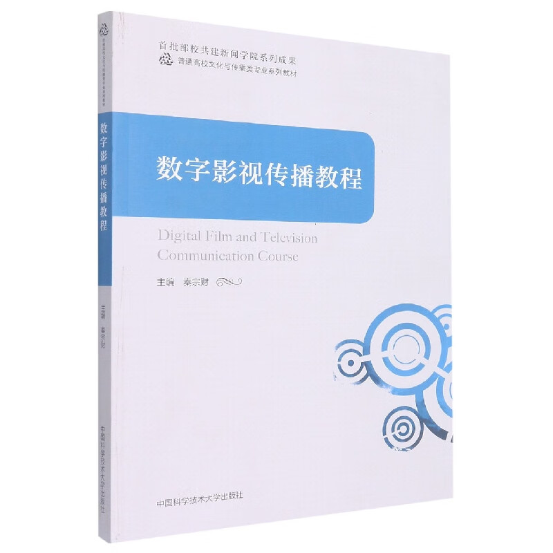 数字影视传播教程