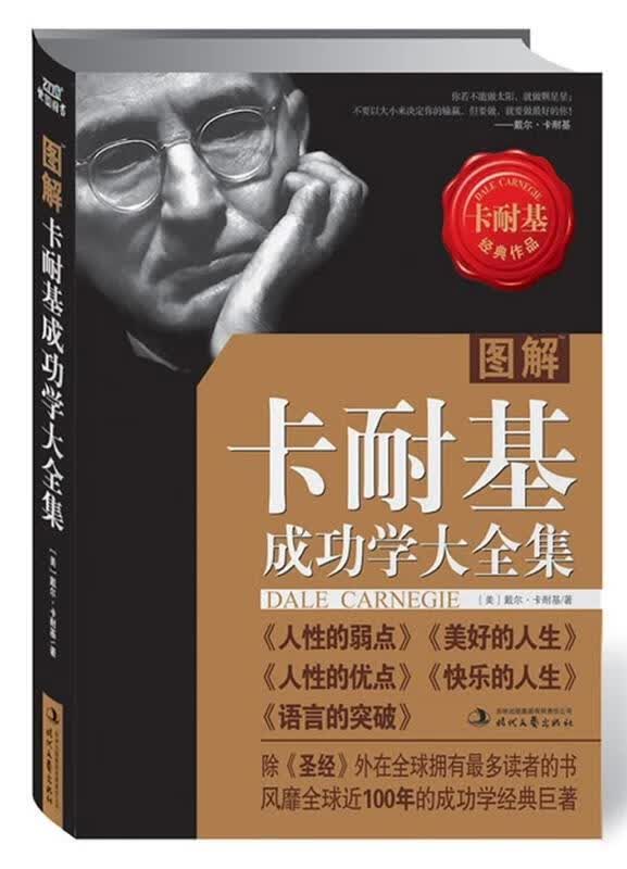 图解卡耐基成功学大 [美] 戴尔卡耐基 著 吉林出版集团有限责任公司 时代文艺出版社