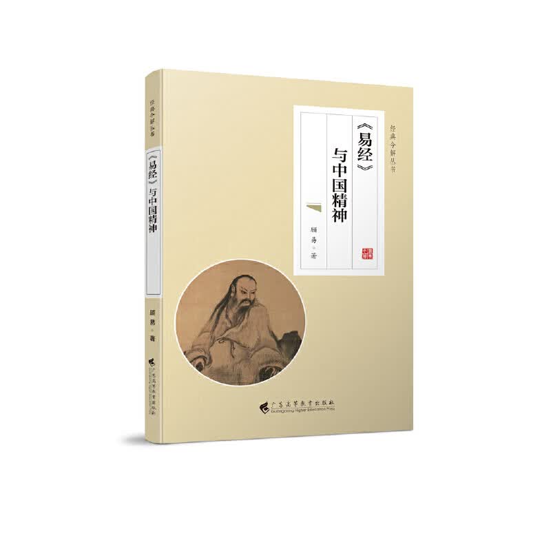 《易经》与中国精神（经典今解丛书）