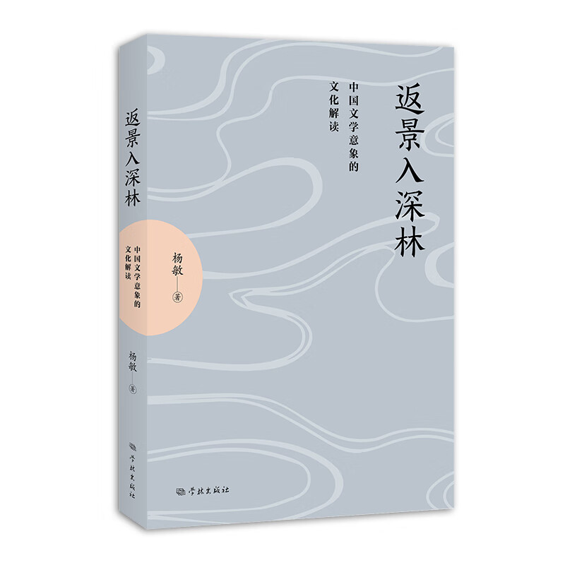 返景入深林——中国文学意象的文化解读