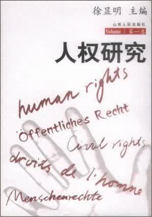 人权研究 徐显明【书】