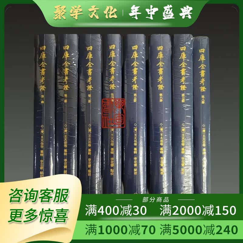 四库全书考证 16开精装全八册 王太岳等撰 上海三联书店