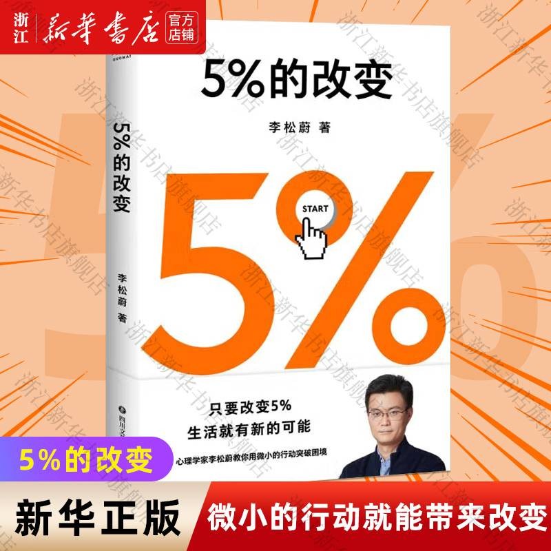 【旗舰店官网】5%的改变 李松蔚著 百分之五的改变 用微小的行动突破困境 44个心理干预案例 用行动终结内耗 书籍