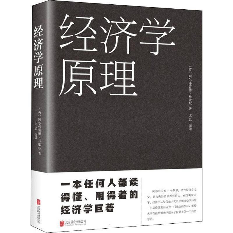经济学原理()阿尔弗雷德·马歇尔北京联合出版有限责任公司9787550245914 经济书籍