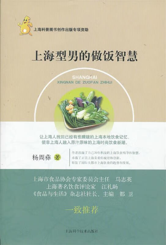 上海型男的做饭智慧 杨周彝著