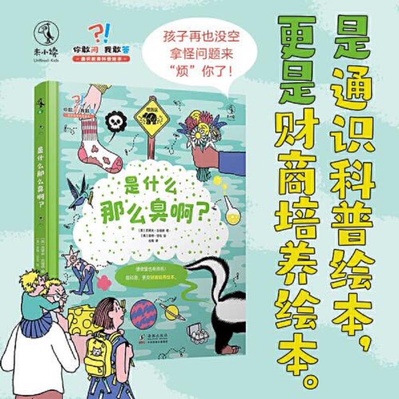 是什么那么臭啊：科普+财商培养绘本。20大主题+6项嗅觉实验+5项嗅觉职业介绍+通关测试+名词解释和索引