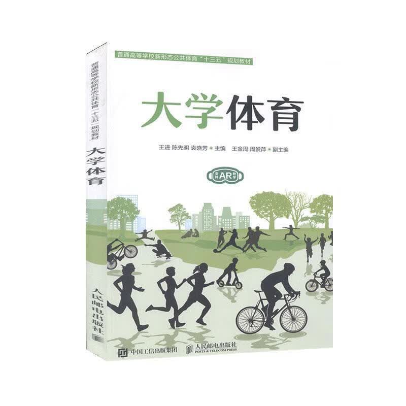 现货:大学体育 9787115518620 人民邮电出版社