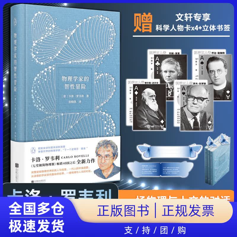 物理学家的智性冒险/卡洛·罗韦利(意)卡洛·罗韦利