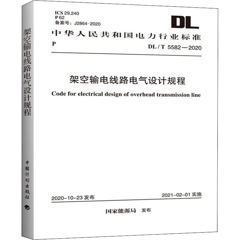 架空输电线路电气设计规程 DL/T 5582-2020 国家能源局 书籍