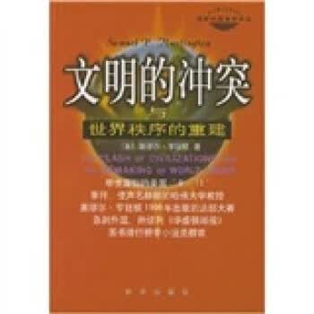 【现货】文明的冲突与世界秩序的重建