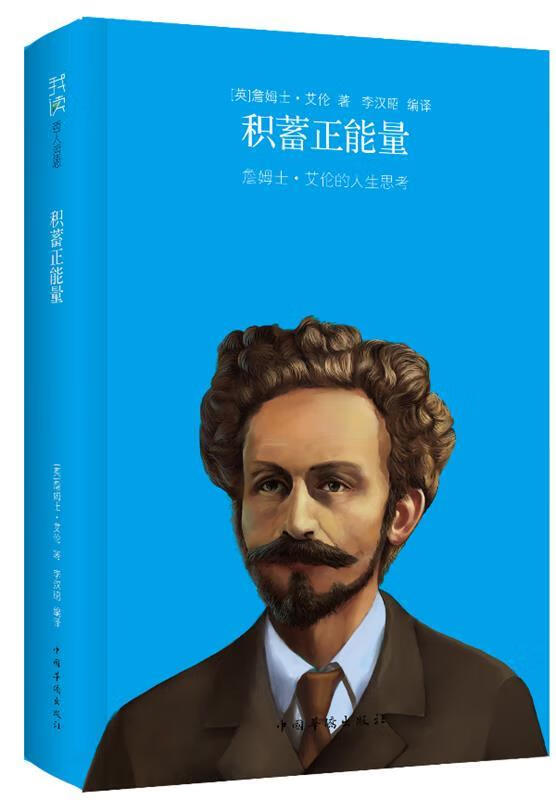 积蓄正能量 : 詹姆士艾伦的人生思考【好书，下单速发】