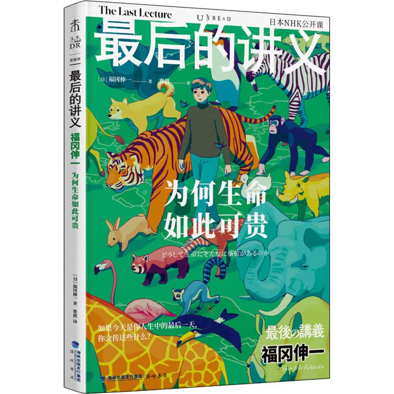 的讲义 (日) 福冈伸一著 9787556709717