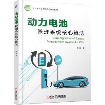 动力电池管理系统核心算法 熊瑞【书】