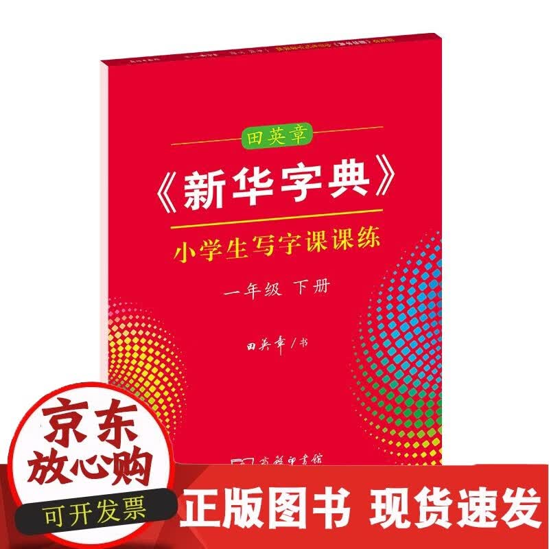 C 字帖 一年级.下册 田英章《新华字典》写字课课练.商务印书馆
