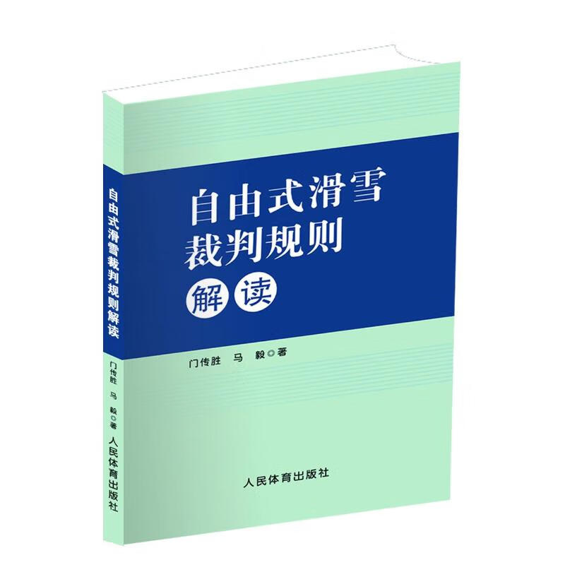 自由式滑雪裁判规则解读 门传胜//马毅 著 体育理论