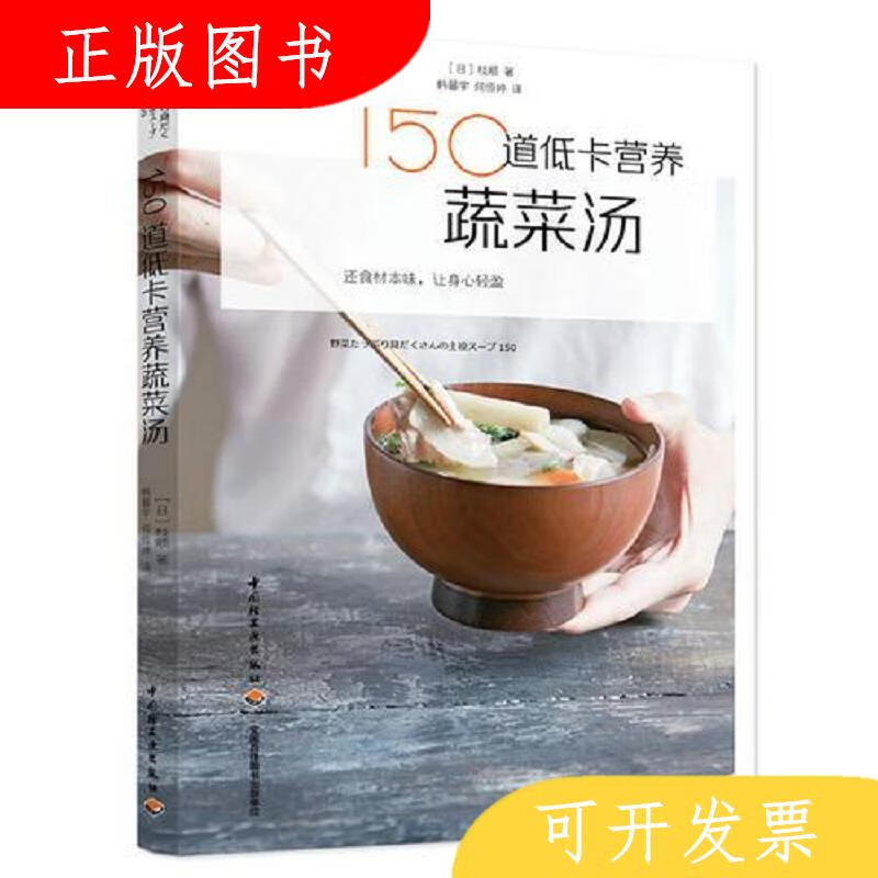中国轻工业出版社[日]枝顺150道低卡营养蔬菜汤9787518424481