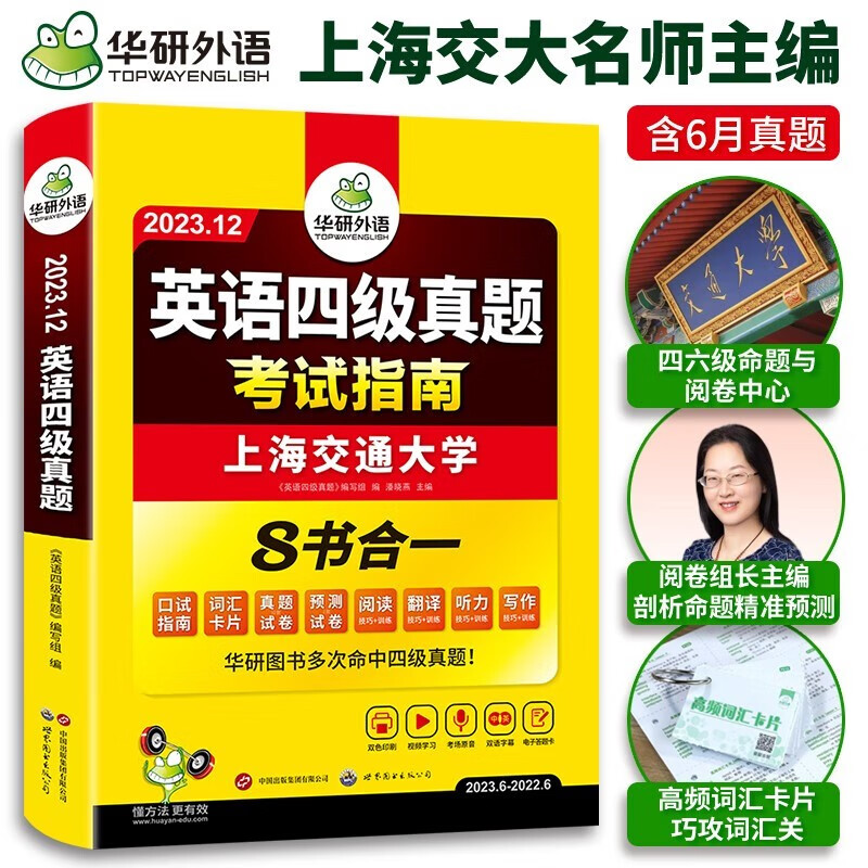 备考2023年12月华研英语四六级考试英语真题资料大学四级英语词汇书四六级专项训练四六级真题四级英语试卷历年真题cet4含12月真题 【真题】四级真题指南（8书合一 含视频课）