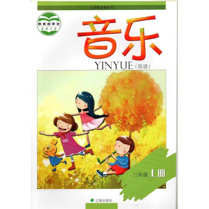 辽海版小学3三年级上册音乐书 辽海出版社简谱