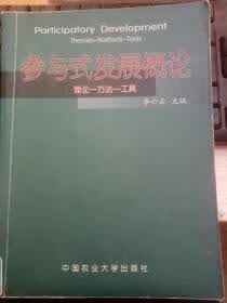参与式发展概论:理论—方法—工具