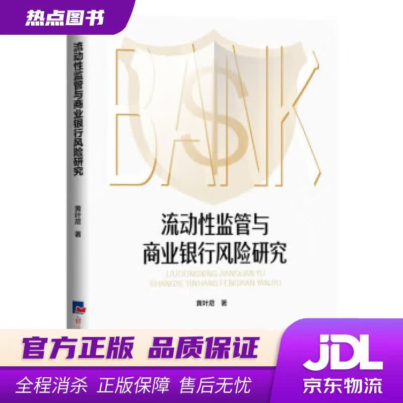 【 官方】流动性监管与商业银行风险研究 黄叶苨 经济日报出版社