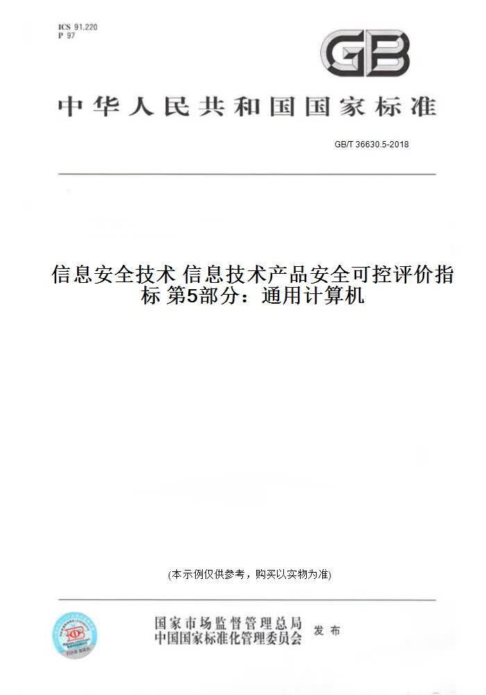 【纸版图书】GB/T 36630.5-2018信息安全技术 信息技术产品安全可控评价指标 5部分：通用计算机