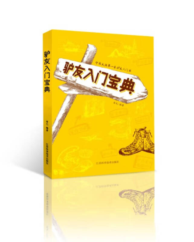 驴友入门宝典【特惠】