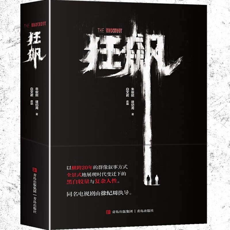 【附赠明信片】狂飙 徐纪周著 热播电视剧《狂飙》原著同名小说
