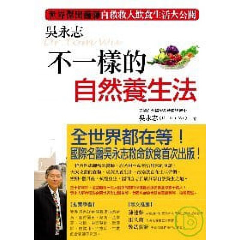 台版 吴永志不一样的自然养生法 生活饮食蔬果养生15种含植物生化素的抗癌抗病食材