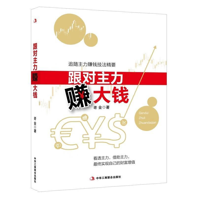 跟对主力赚大钱 老金 中华工商联合出版社 9787515812465
