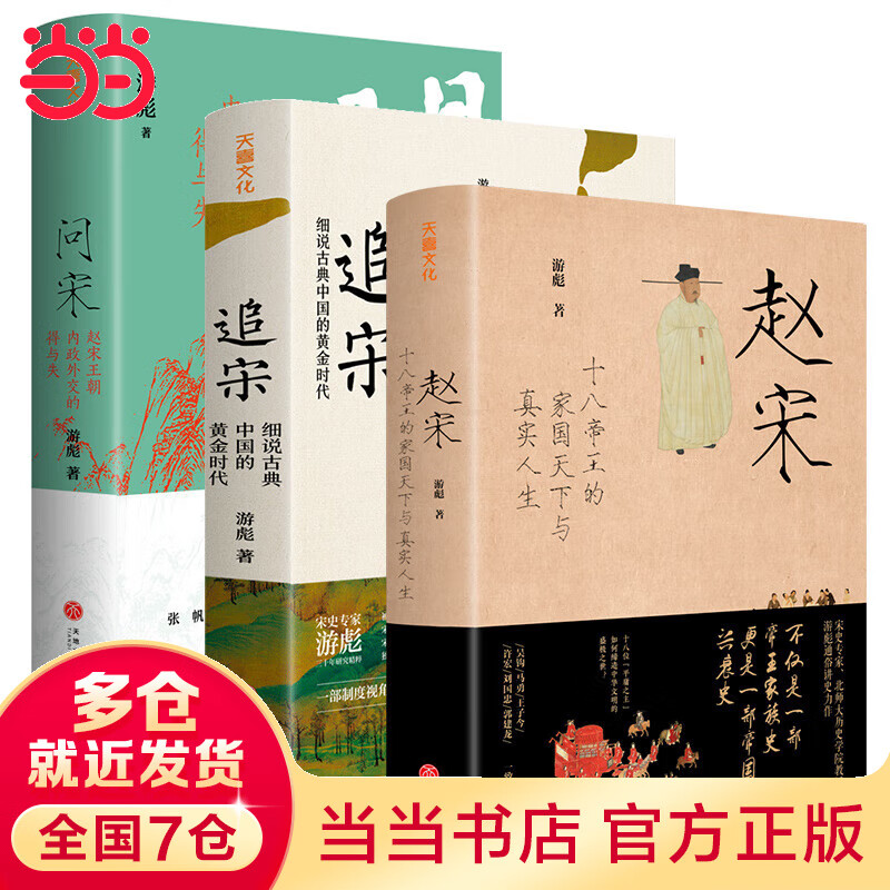 赵宋+追宋+问宋（游彪“宋史三部”）