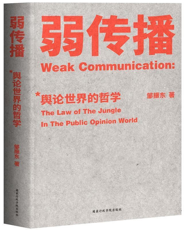 弱传播 邹振东,果麦文化出品 国家行政学院出版社
