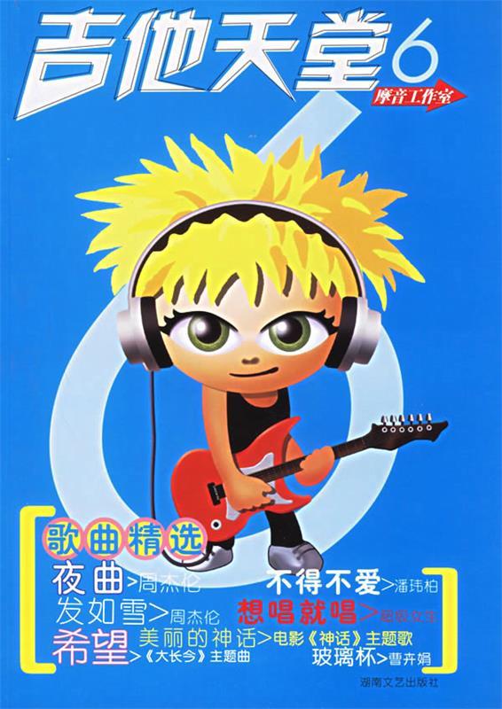 吉他天堂6 谢佳亮 湖南文艺出版社