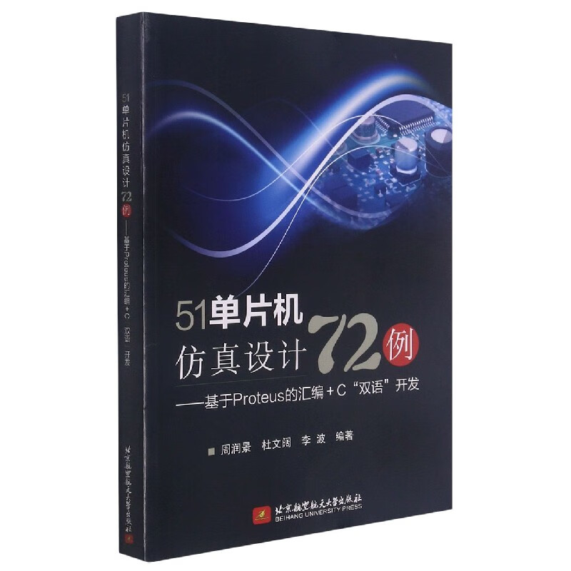 51单片机仿真设计72例--基于Proteus的汇编+C双语开发