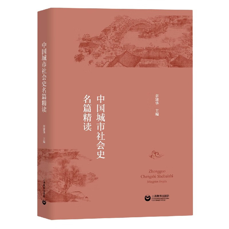 中国城市社会史名篇精读