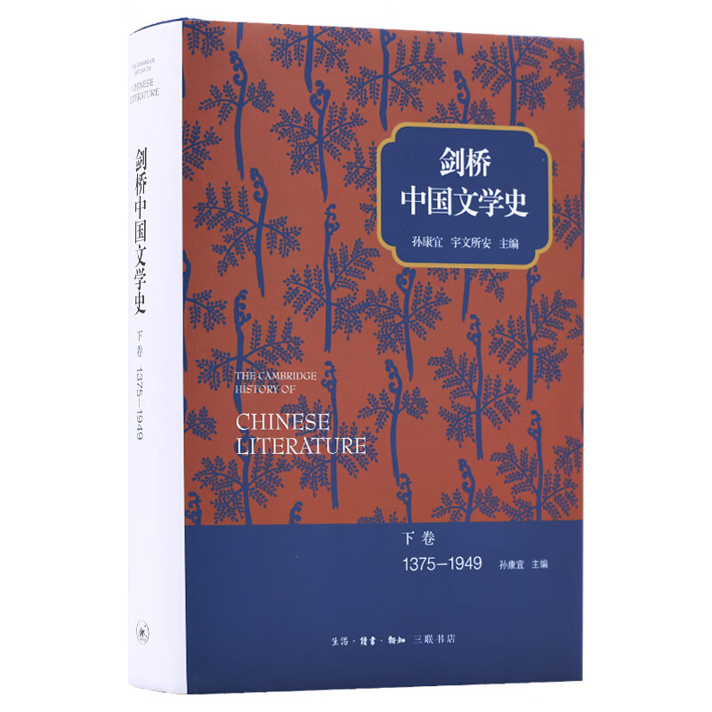 剑桥中国文学史 下卷：1375-1949