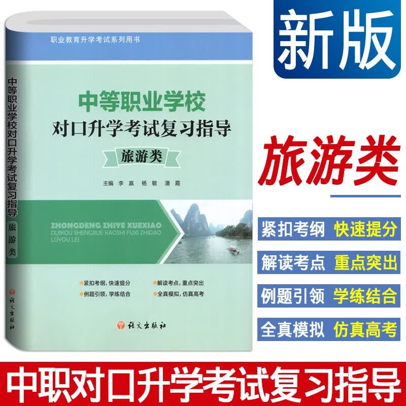 中等职业学校对口升学考试复习指导.旅游类 3+X高职高考教材对口单招考试复习资料3+X中职生对口升学