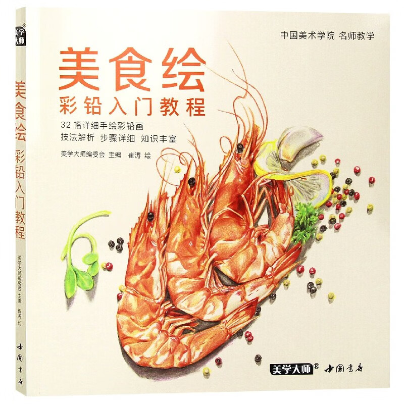美食绘(彩铅入门教程)/美学大师