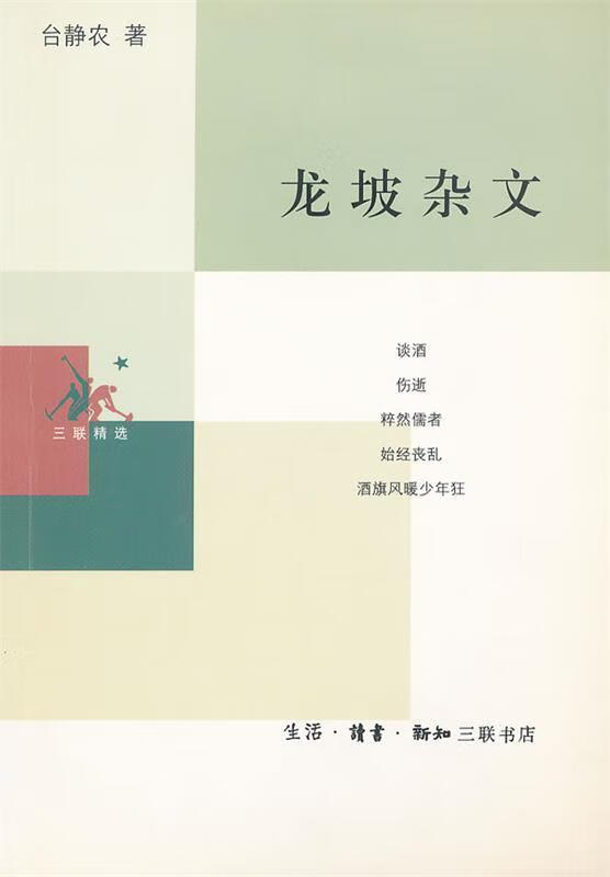 龙坡杂文 《三联精选》
