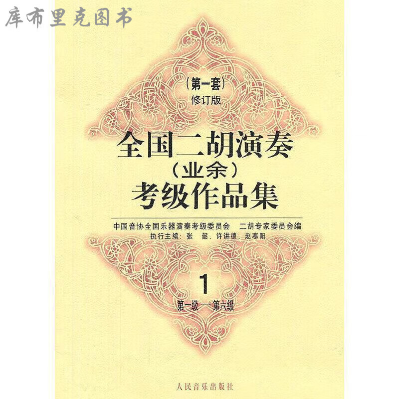 全新 刘长福 幼儿青少年零基础初学二胡基础教程 全国二胡演奏考级1-6级