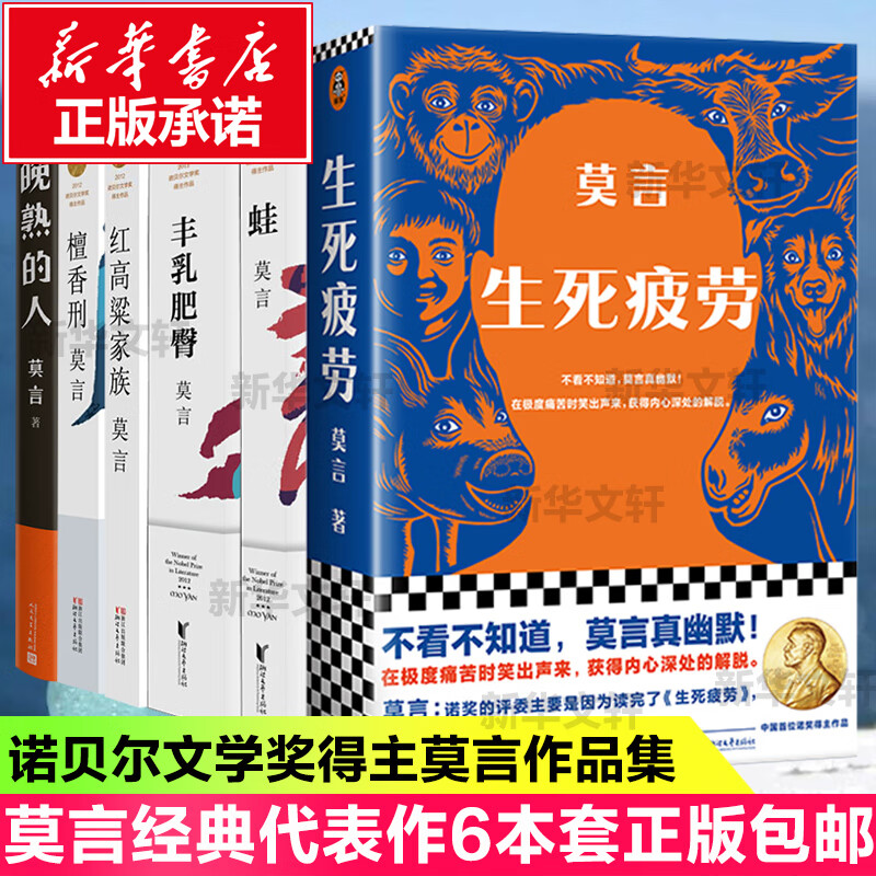 诺贝尔文学奖得主】莫言作品全集6册 晚熟的人丰乳肥臀 蛙 生死疲劳 檀香刑红高粱家族莫言 文学小说书籍中国文学