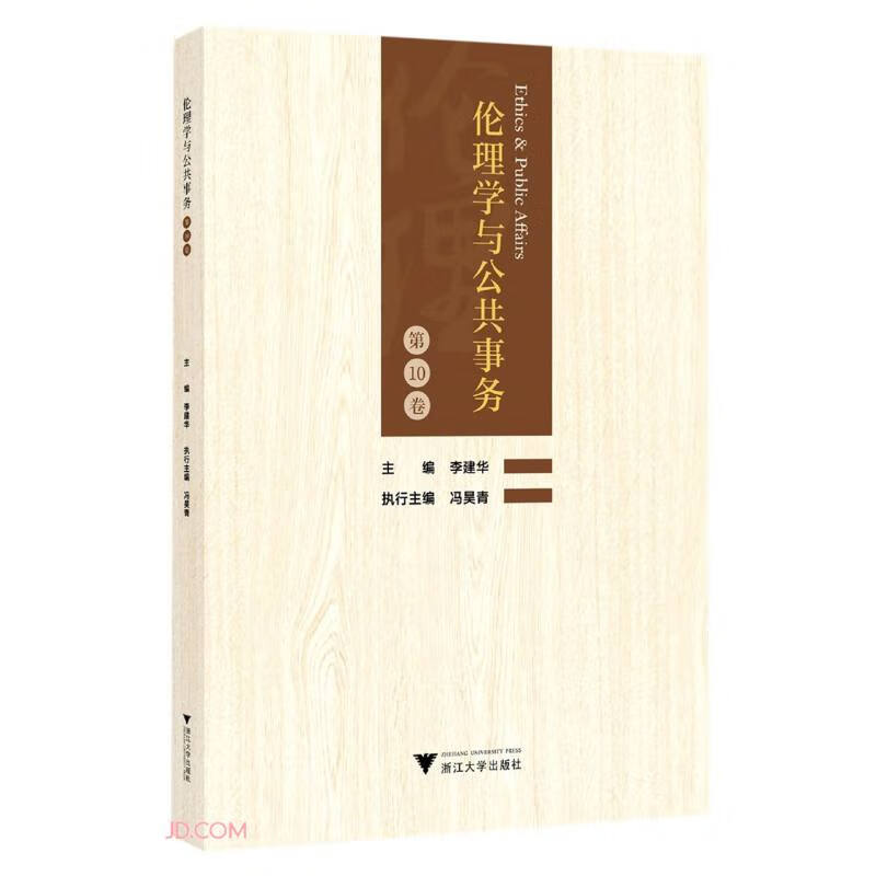 伦理学与公共事务（第10卷）