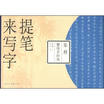 提笔来写字：乐府【好书，下单速发】