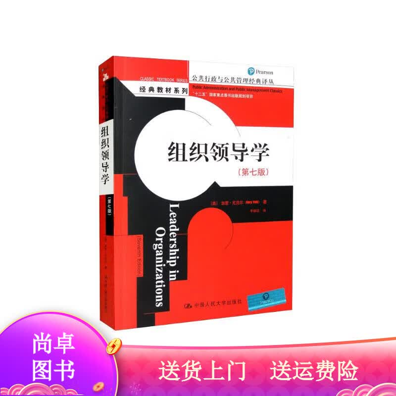管理图书组织领导学（第七版）/公共行政与公共管理经典译丛 理经典译丛