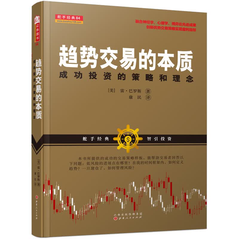 舵手证券图书 舵手经典 趋势交易的本质：成功投资的策略和理念 股票/期货/外汇书籍大全/K线图/市场技术分析/畅销书大全入门基础知识新手快速市场技术分析交易策略期货