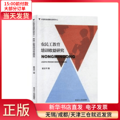 农民工教育培训收益研究 图书/ /军事/各 全新