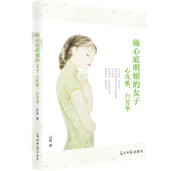 做心底明媚的女子 心优雅自芳华【特惠】