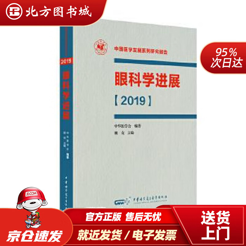 【现货】眼科学进展（2019）姚克 北方图书城